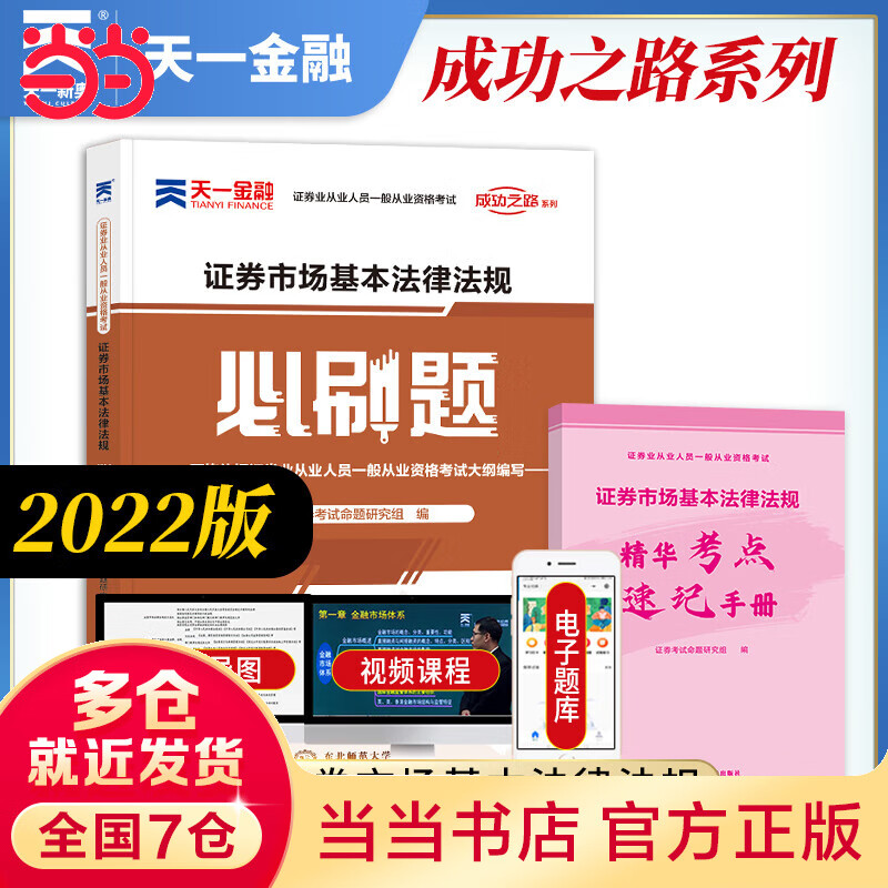 证券从业资格考试教材2022同步必刷题：证券市场基本法律法规