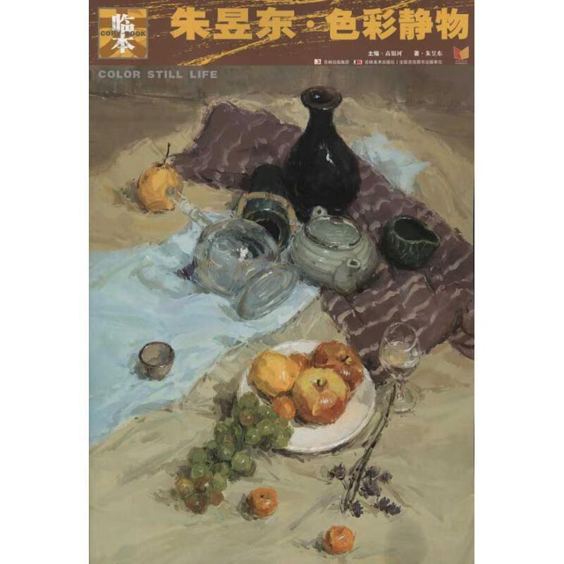 朱昱东·色彩静物 高银河 编 吉林美术出版社