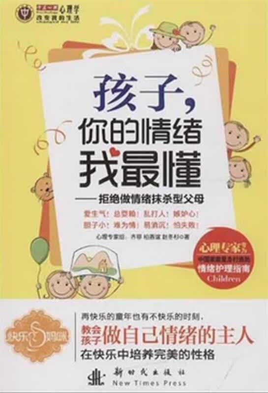 孩子，你的情绪我懂 齐菲,柏燕谊,赵冬杉
