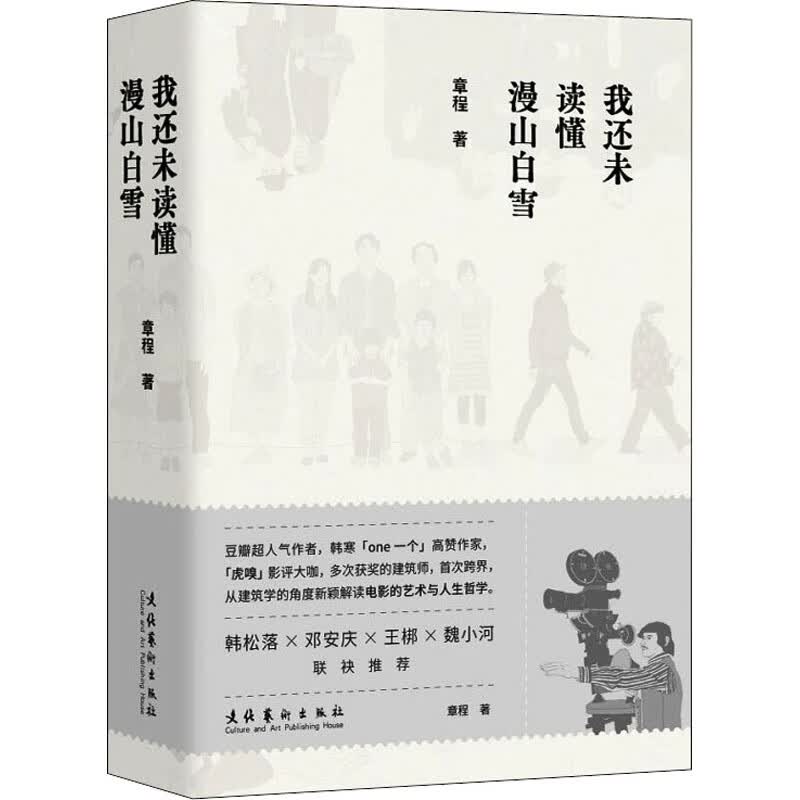 我还未读懂漫山白雪