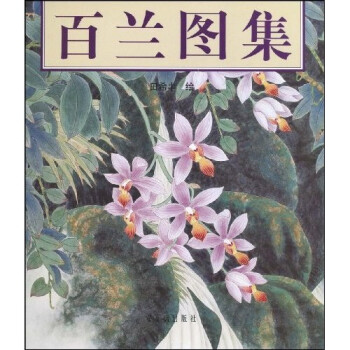 百兰图集 田希丰 著【书】