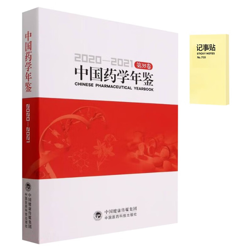 中国药学年鉴2020/2021+记事便签1本