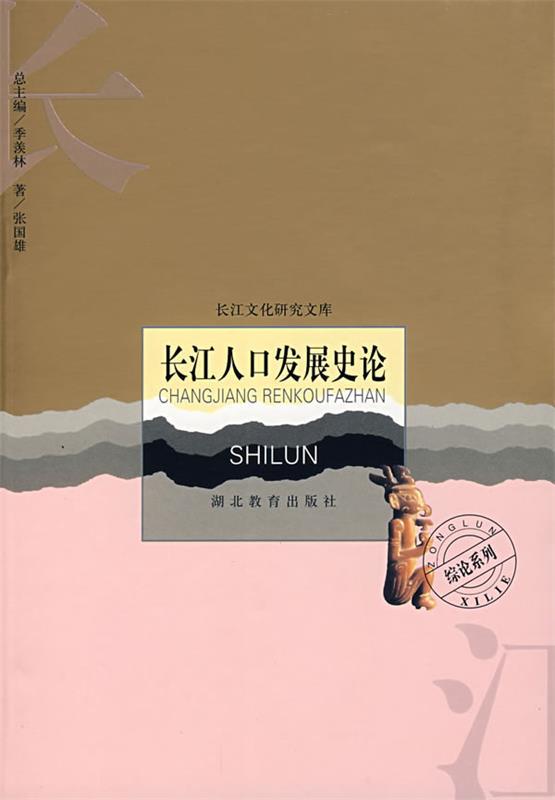 长江人口发展史论 张国雄著