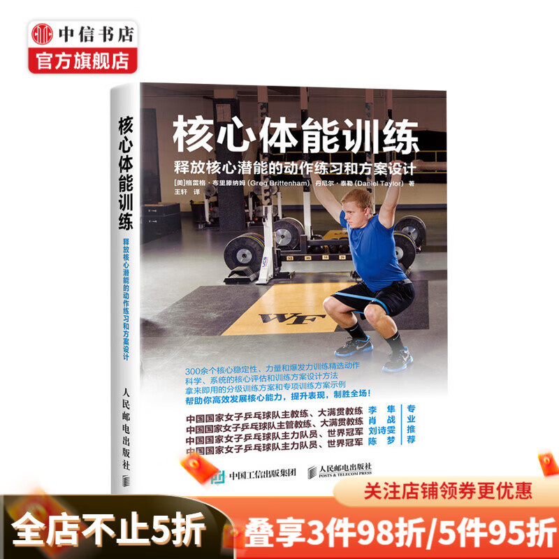 核心体能训练 释核心体能训练-释放核心潜能的动作练习和方案设计 中信书店