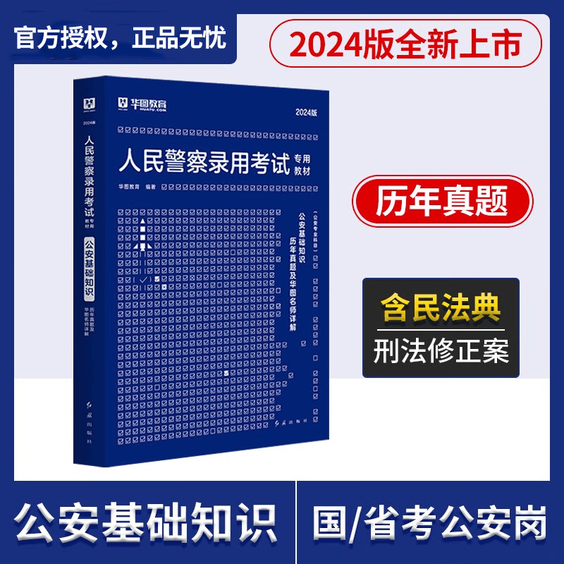 华图2024年人民警察录用考试专用教材真题预测卷公安基础专业知识科目河南甘肃山东内蒙古黑龙江四川河北省考公务员联考公安辅警2022习题集试题库考前冲刺模拟 华图招警 公安基础知识 历年真题