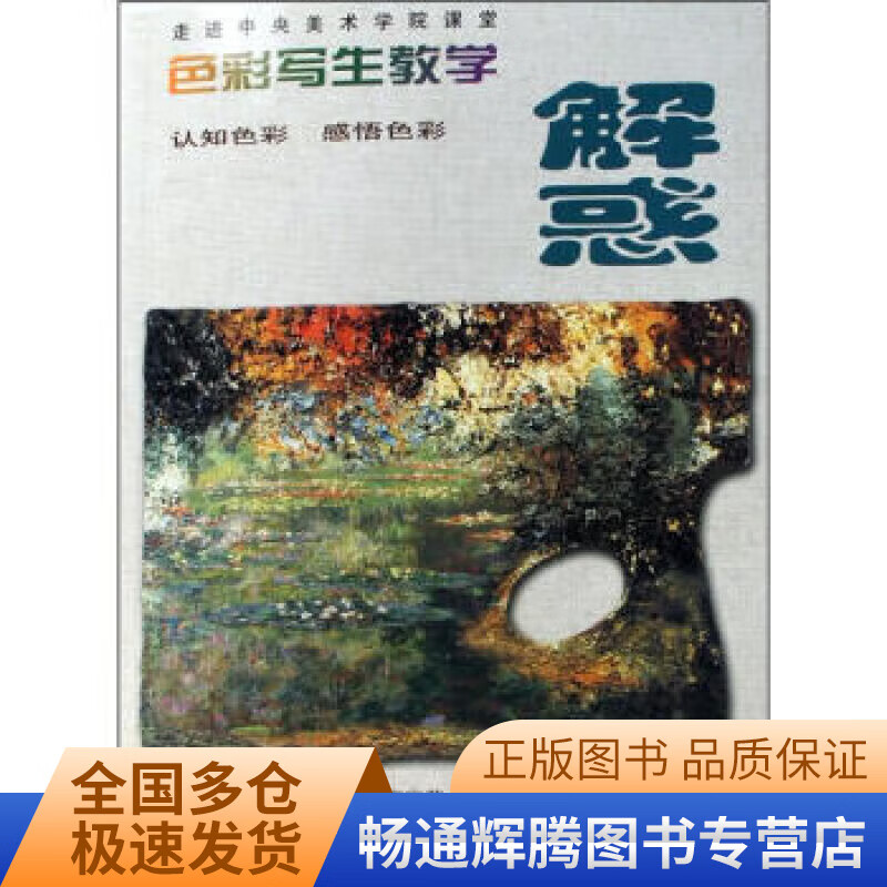 色彩写生教学解惑【特惠】