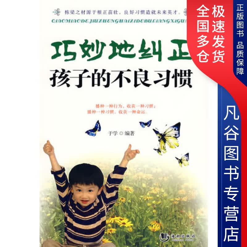 【书】巧妙地纠正孩子的不良习惯