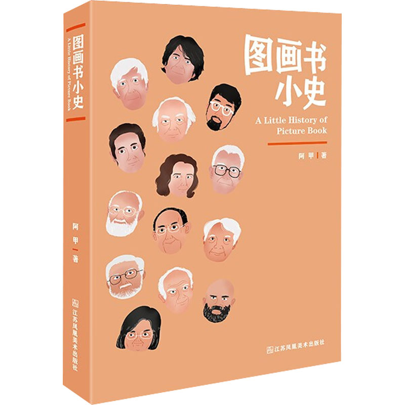 图画书小史 阿甲 书籍