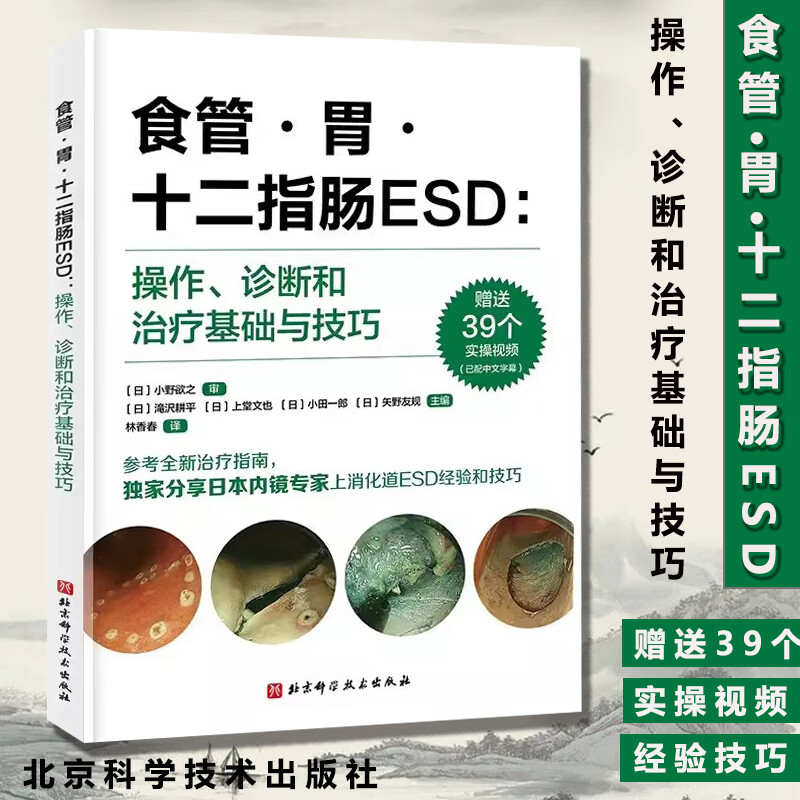 食管 胃 十二指肠ESD 操作 诊断和治疗基础与技巧 北京科学技术出版社 赠送39个实操视频 上消化道经验和技巧 图书