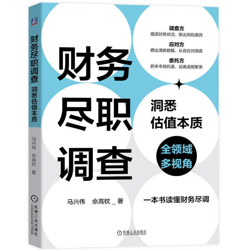 财务尽职调查：洞悉估值本质