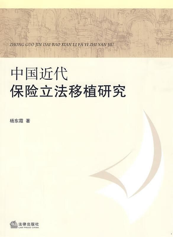 中国近代保险立法移植研究
