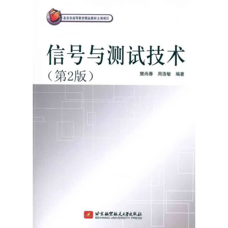 信号与测试技术(第2版)