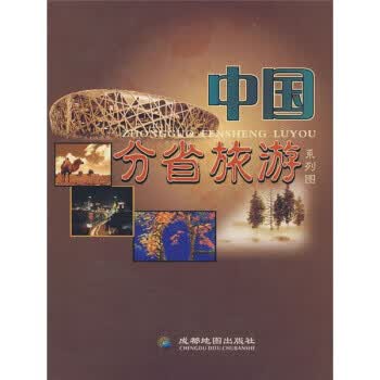 中国分省旅游系列图 成都地图出版社 编【书】