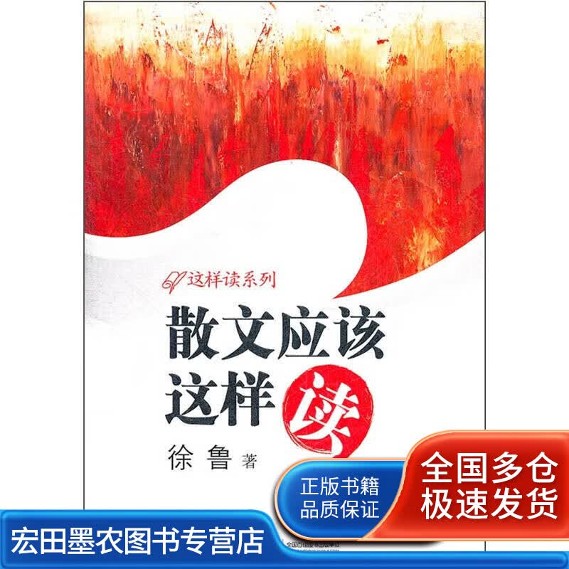 散文应该这样读 这样读系列【好书】