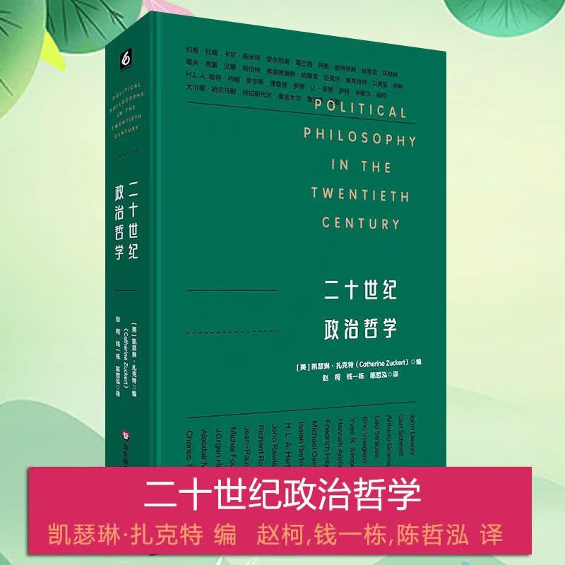 官方 二十世纪政治哲学 为政治哲学已死祛魅 二十世纪政治哲学的危机与应对 华东师范大学出版社