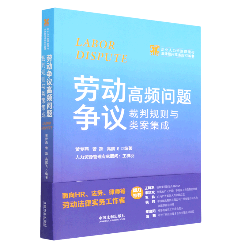 劳动争议高频问题裁判规则与类案集成/企业人力资源管理与法律顾