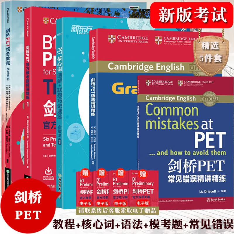 备考2022年剑桥PET综合教程+核心词汇+模考题+语法+常见错误精讲 全套5本 剑桥通用英语五级教材PET考