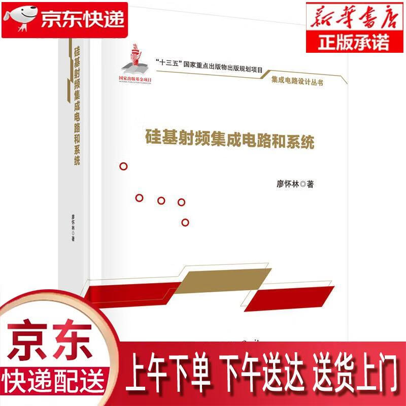【新华畅销图书】硅基射频集成电路和系统 廖怀林 科学出版社