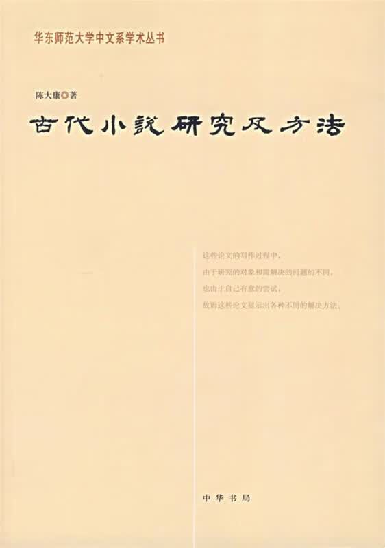 古代小说研究及方法 陈大康 著