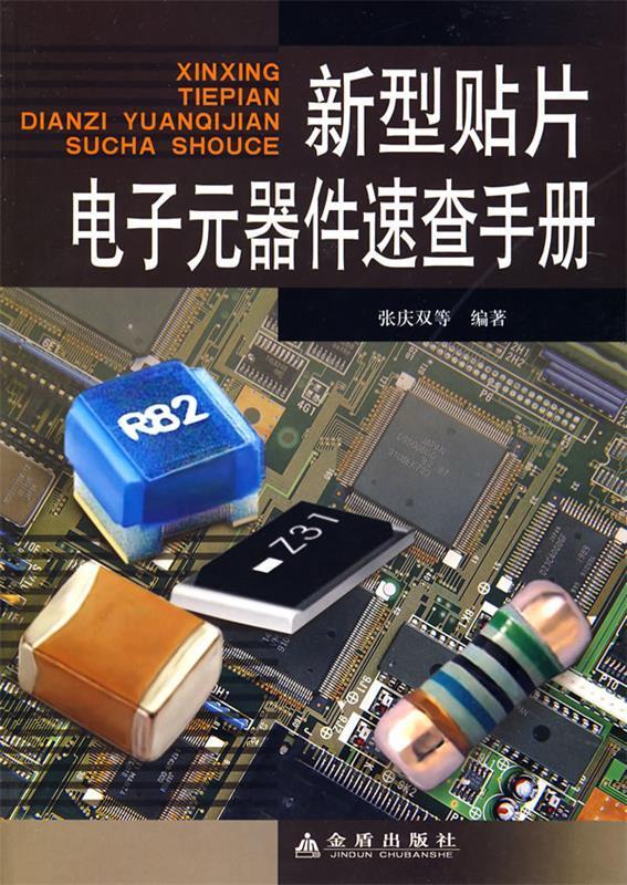 新型贴片电子元器件速查手册 张庆双 等编著 金盾出版社