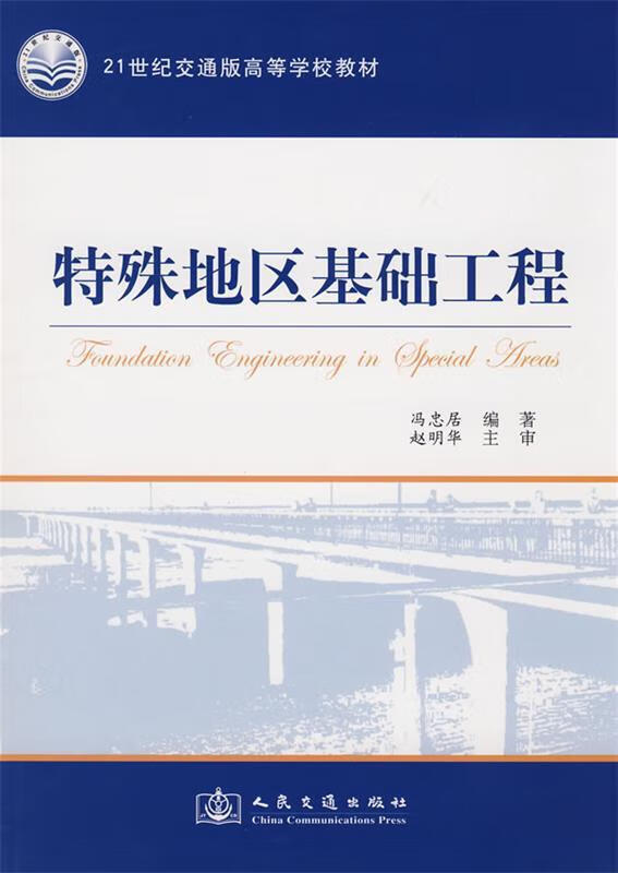 特殊地区基础工程