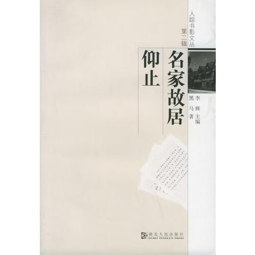 名家故居仰止——人踪书影文丛