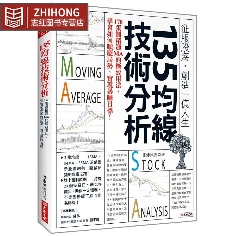 在途 股市风云 135均线技术分析：170张图精通MA的*致用法，学会如何顺应局势，实现暴赚目标！ 大乐文化