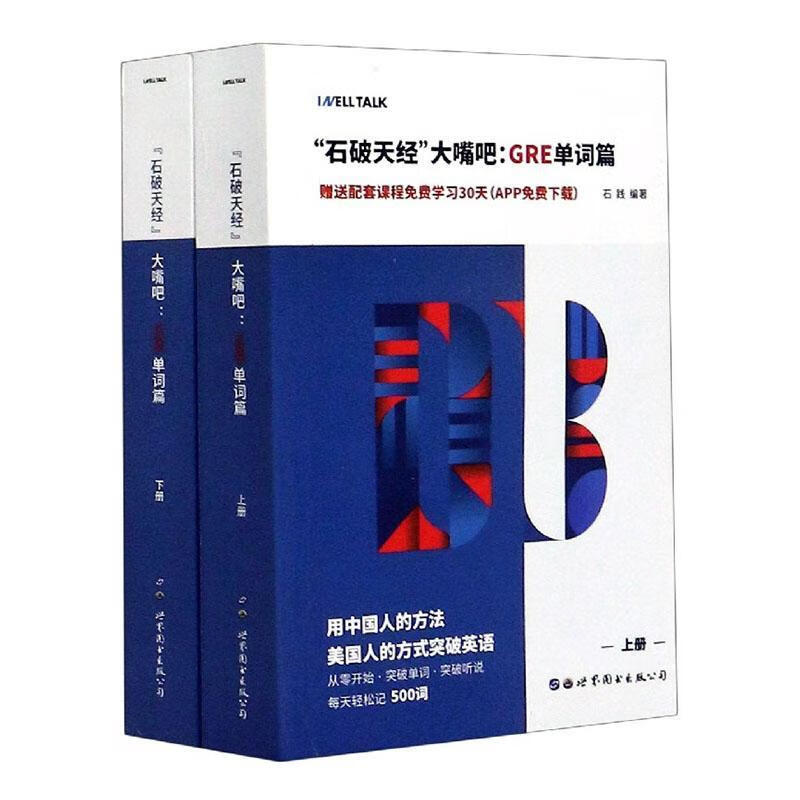 全新现货速发 石破天经大嘴吧--GRE单词篇(上下) 9787519257811 石践 上海世界图