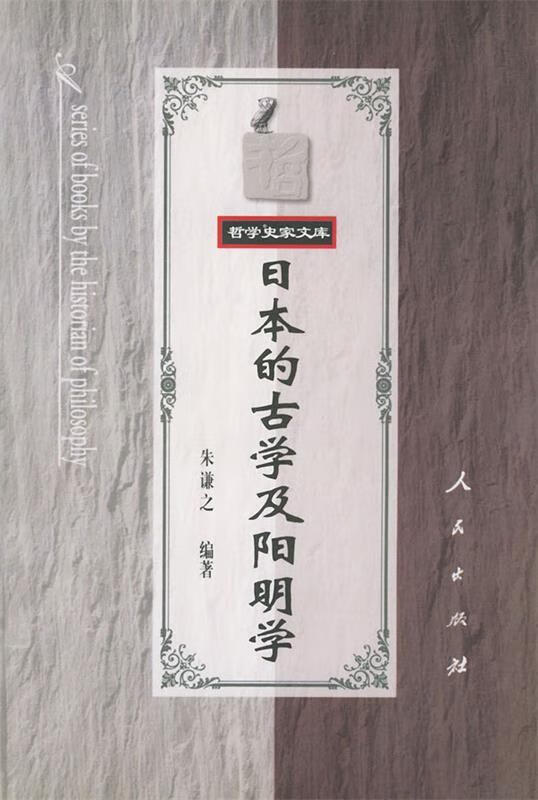 日本的古学及阳明学 朱谦之 人民出版社