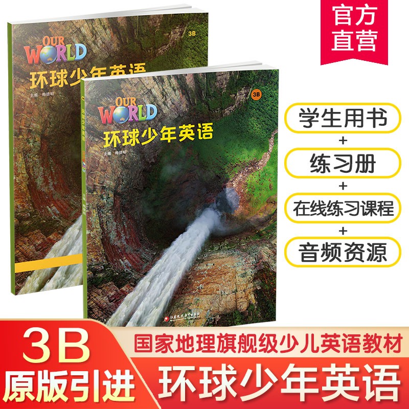 环球少年英语 美音版 少儿英语教材 含练习册 国家地理旗舰级英语教材 少儿英语教学参考资料 江苏凤凰教育出版社 环球少年英语 3B