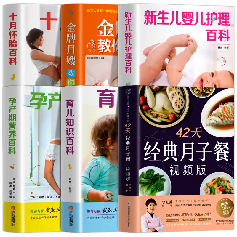 孕妇书籍大全6册 备孕书籍育儿知识大全十月怀胎知识百科全书 月子餐42天食谱调体质不留月子病坐月子一