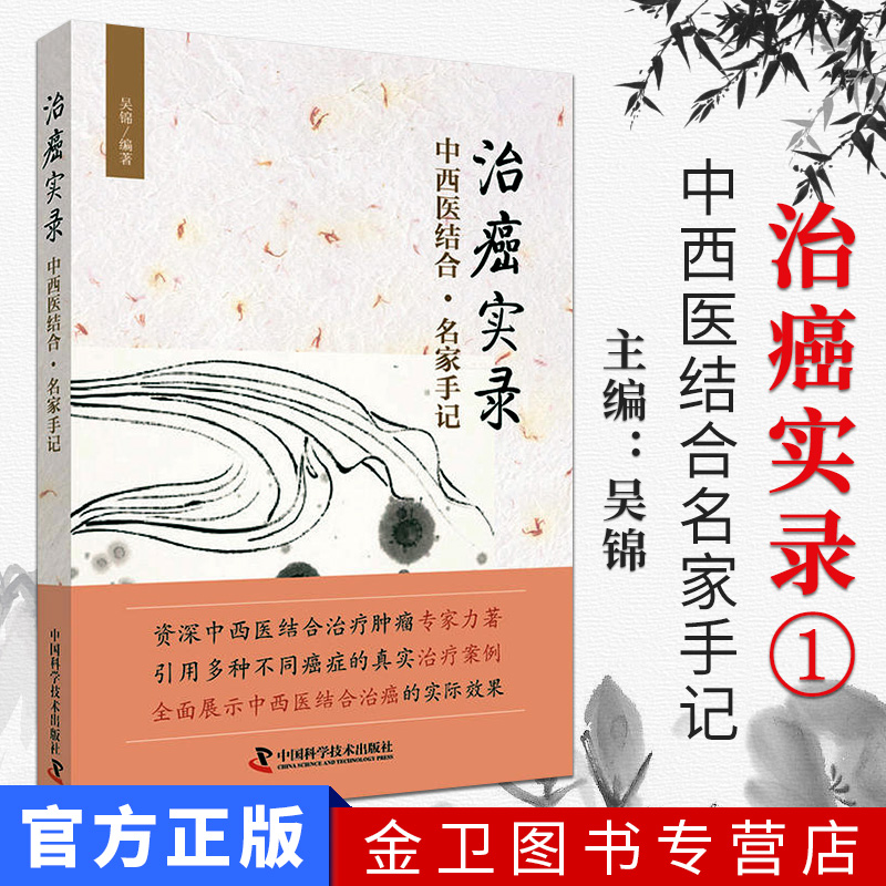 新品现货 治癌实录1中西医结合名家手记 吴锦主编 中国科学技术出版社