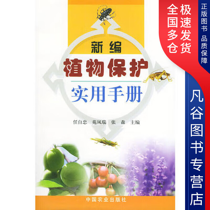 【书】新编植物保护实用手册