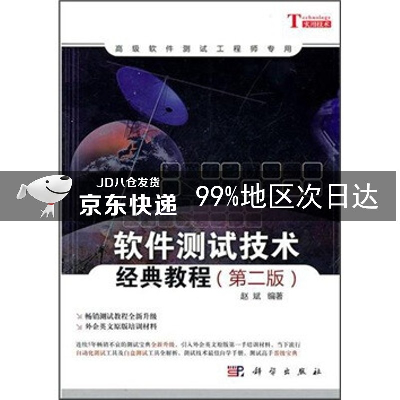 软件测试技术经典教程（第2版）