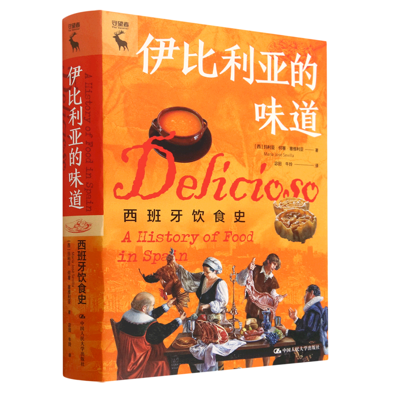 伊比利亚的味道(西班牙饮食史)(精)/守望者