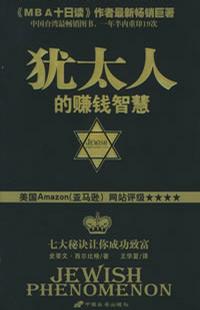 【书】犹太人的赚钱智慧