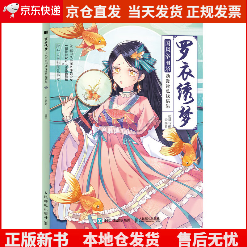 罗衣绣梦 国风洛丽塔动漫涂色线稿集（绘客出品）《现货速发》，