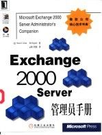 Exshange 2000 Server 管理员手册