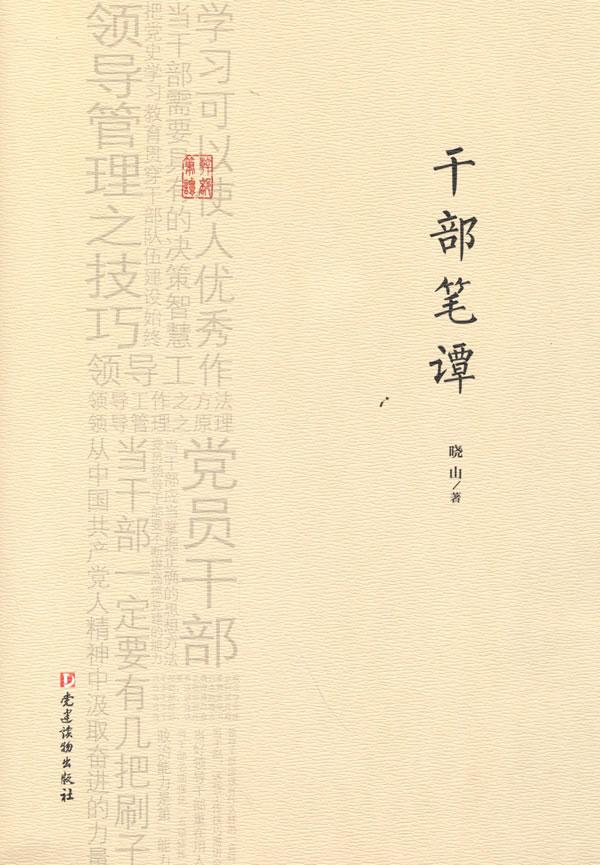 干部笔谭 晓山 著 建读物出版社 9787509914182