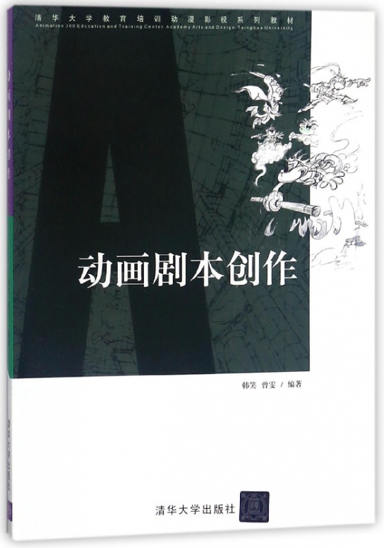 动画剧本创作(清华大学教育培训动漫影视系列教材)