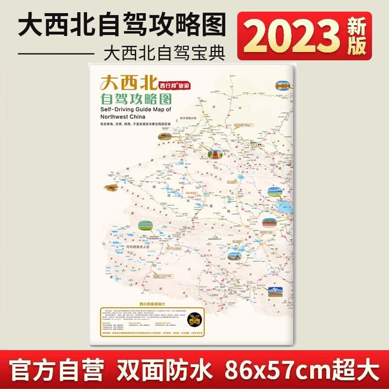 2023版大西北自驾攻略图青海甘肃陕西宁夏全境及内蒙古中西部国内自驾游双面哑光膜不反光耐磨防水地图