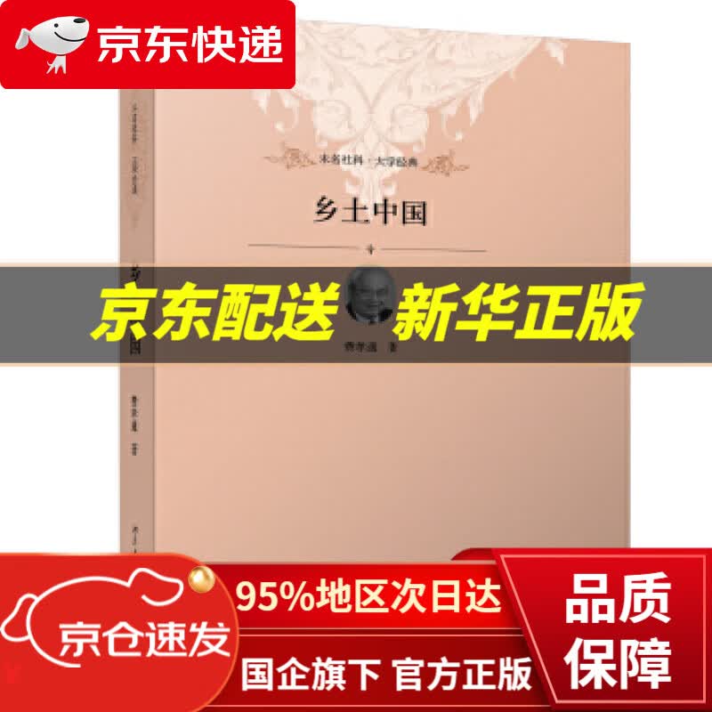 【 】乡土中国 费孝通 北京大学出版社