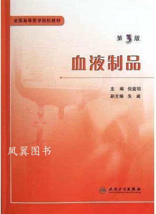 血液制品(第3版) 倪道明编 人民卫生出版社