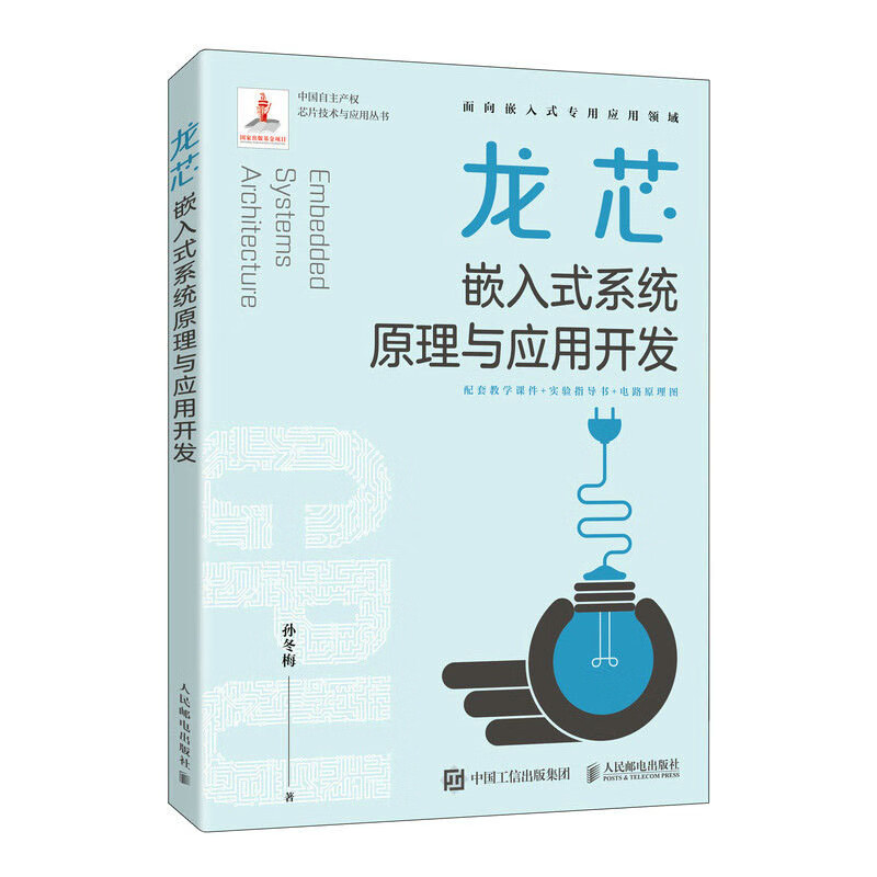 龙芯嵌入式系统原理与应用开发 孙冬梅 邮电出版社