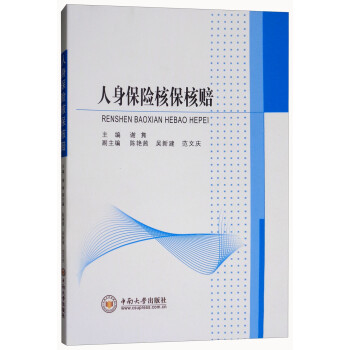 人身保险核保核赔 专著 谢隽主编 ren shen bao 谢隽、陈艳茜、吴新建【好书，下单速