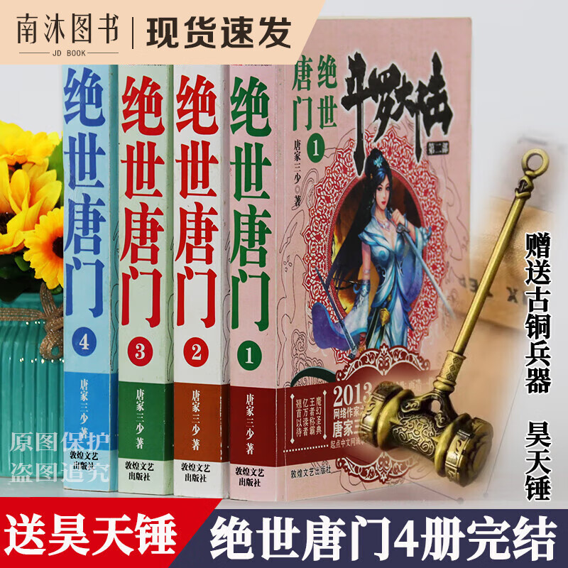 斗罗大陆2绝世唐门全套4册第二部文字版唐家三少原著全集大厚本全册足本合订本完结版无删减大结局