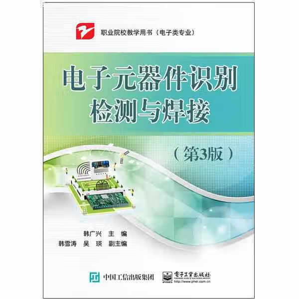 电子元器件识别检测与焊接（第3版） 韩广兴 电子工业出版社 9787121373466