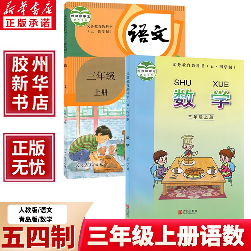 新版2023新版五四学制小学三年级上册语文数学全套2本部编版人教版三年级上册语文书+青岛版三年级