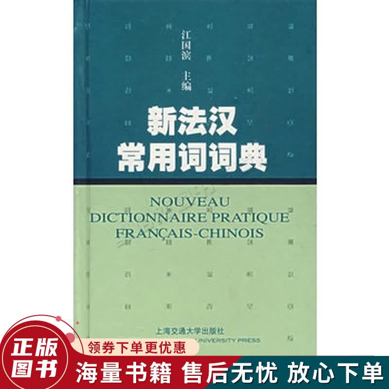 新法汉常用词词典