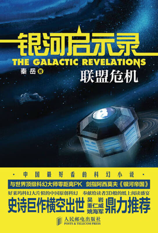 银河启示录 联盟危机【特惠】
